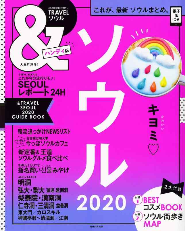 &amp;TRAVEL ソウル 2020【ハンディ版】 (アサヒオリジナル)■ ご購入前に必ずご確認ください ■1. 在庫管理とご注文の確定当店は複数のオンラインモールで在庫を共有しております。在庫の変動： 更新のタイムラグにより、ご注文後...