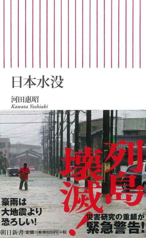 日本水没 (朝日新書)■ ご購入前に必ずご確認ください ■1. 在庫管理とご注文の確定当店は複数のオンラインモールで在庫を共有しております。在庫の変動： 更新のタイムラグにより、ご注文後に「完売」が判明する場合がございます。欠品時の対応： ...