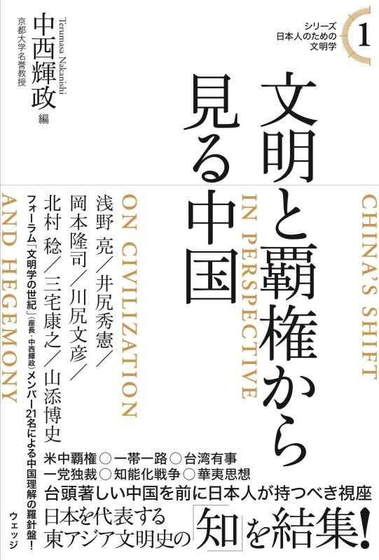 シリーズ日本人のための文明学1 文明と覇権から見る中国■ ご購入前に必ずご確認ください ■1. 在庫管理とご注文の確定当店は複数のオンラインモールで在庫を共有しております。在庫の変動： 更新のタイムラグにより、ご注文後に「完売」が判明する場...