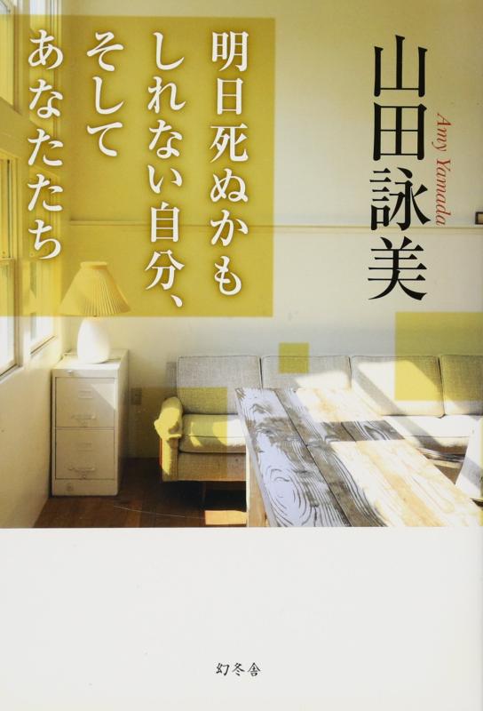 明日死ぬかもしれない自分、そしてあなたたち■ ご購入前に必ずご確認ください ■1. 在庫管理とご注文の確定当店は複数のオンラインモールで在庫を共有しております。在庫の変動： 更新のタイムラグにより、ご注文後に「完売」が判明する場合がございま...