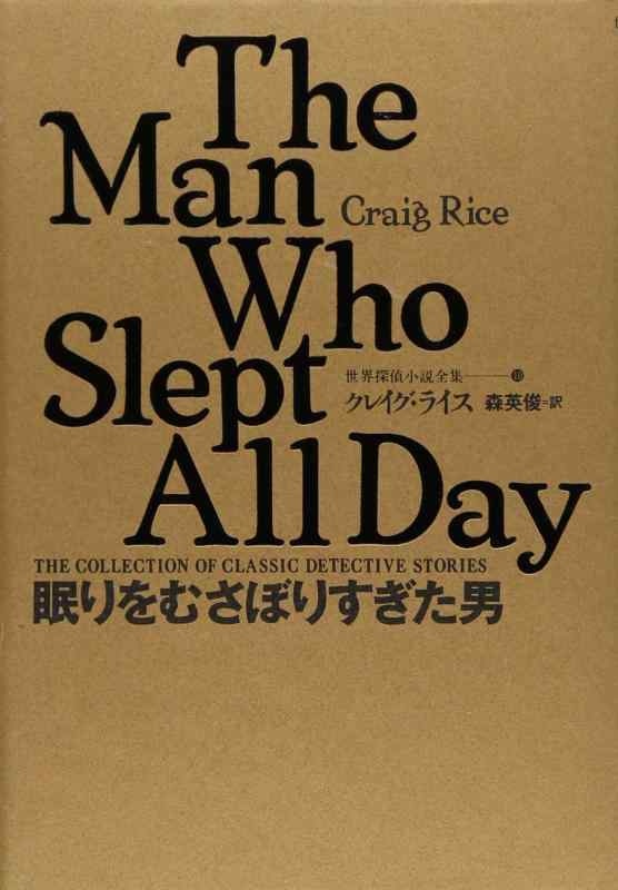 眠りをむさぼりすぎた男 世界探偵小説全集（10）■ ご購入前に必ずご確認ください ■1. 在庫管理とご注文の確定当店は複数のオンラインモールで在庫を共有しております。在庫の変動： 更新のタイムラグにより、ご注文後に「完売」が判明する場合がご...
