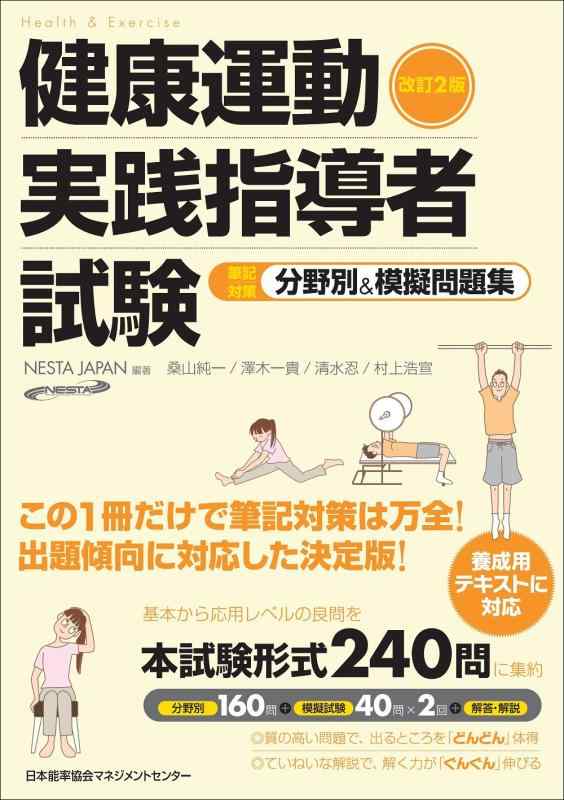 改訂2版 健康運動実践指導者試験 筆記対策 分野別&amp;模擬問題集■ ご購入前に必ずご確認ください ■1. 在庫管理とご注文の確定当店は複数のオンラインモールで在庫を共有しております。在庫の変動： 更新のタイムラグにより、ご注文後に「完...