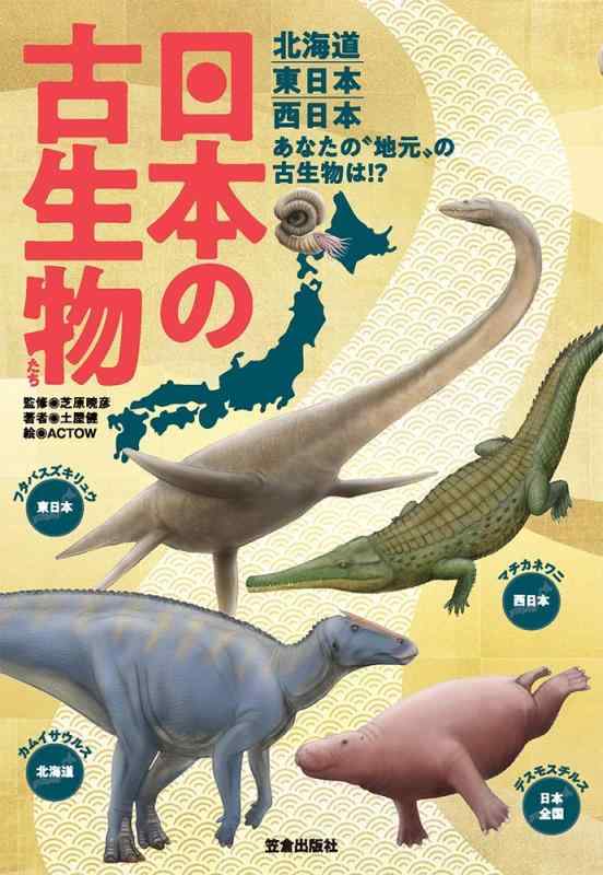 日本の古生物たち■ ご購入前に必ずご確認ください ■1. 在庫管理とご注文の確定当店は複数のオンラインモールで在庫を共有しております。在庫の変動： 更新のタイムラグにより、ご注文後に「完売」が判明する場合がございます。欠品時の対応： 万が一...