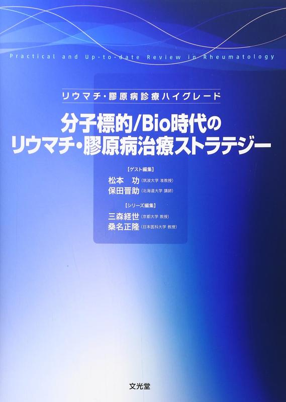 分子標的/Bio時代のリウマチ・膠原病治療ストラテジ- (リウマチ・膠原病診療ハイグレ-ド)■ ご購入前に必ずご確認ください ■1. 在庫管理とご注文の確定当店は複数のオンラインモールで在庫を共有しております。在庫の変動： 更新のタイムラグ...