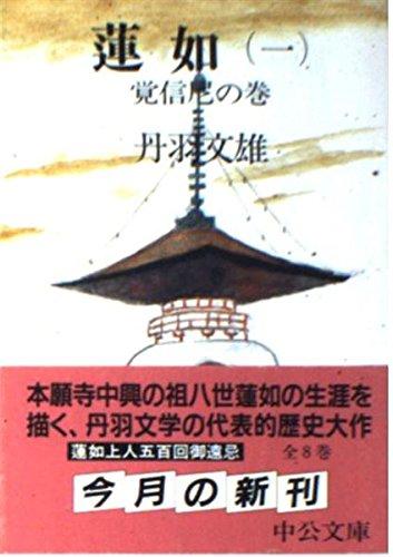 蓮如 1 改版 覚信尼の巻 (中公文庫 に 10-12)■ ご購入前に必ずご確認ください ■1. 在庫管理とご注文の確定当店は複数のオンラインモールで在庫を共有しております。在庫の変動： 更新のタイムラグにより、ご注文後に「完売」が判明する...