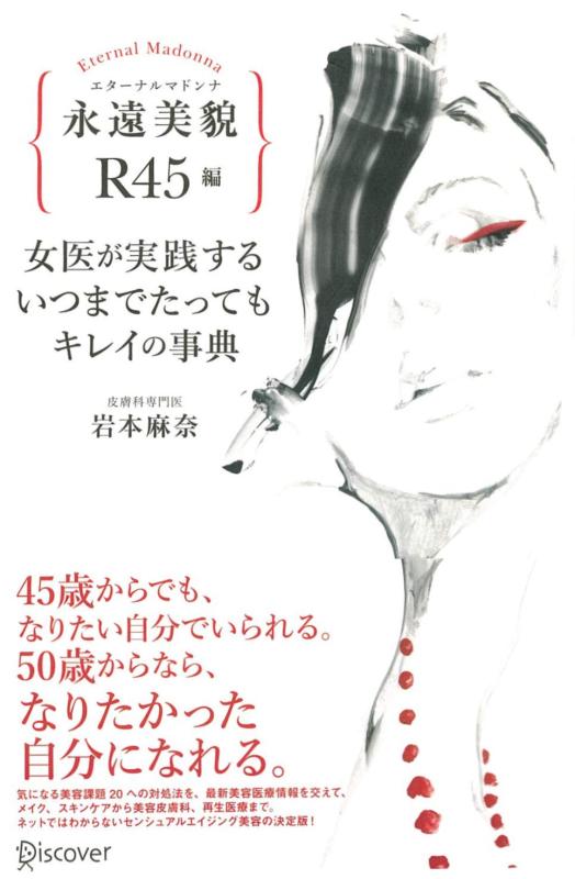 永遠美貌(エターナルマドンナ) R45編 女医が実践する いつまでたってもキレイの事典 カバーB■ ご購入前に必ずご確認ください ■1. 在庫管理とご注文の確定当店は複数のオンラインモールで在庫を共有しております。在庫の変動： 更新のタイム...