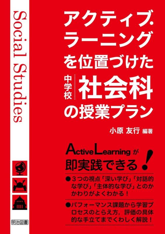 アクティブ・ラーニングを位置づけた中学校社会科の授業プラン■ ご購入前に必ずご確認ください ■1. 在庫管理とご注文の確定当店は複数のオンラインモールで在庫を共有しております。在庫の変動： 更新のタイムラグにより、ご注文後に「完売」が判明す...