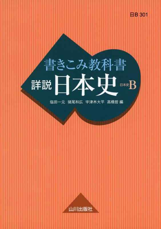 書きこみ教科書詳説日本史日本史B■ ご購入前に必ずご確認ください ■1. 在庫管理とご注文の確定当店は複数のオンラインモールで在庫を共有しております。在庫の変動： 更新のタイムラグにより、ご注文後に「完売」が判明する場合がございます。欠品時...