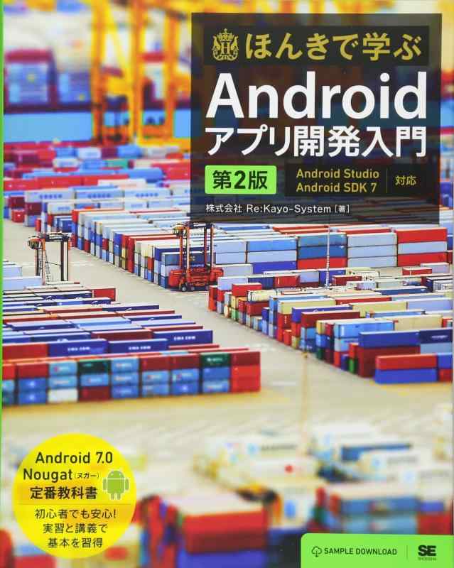 ほんきで学ぶAndroidアプリ開発入門 第2版 Android Studio、Android SDK 7対応■ ご購入前に必ずご確認ください ■1. 在庫管理とご注文の確定当店は複数のオンラインモールで在庫を共有しております。在庫の変動：...