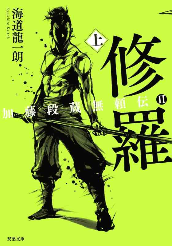 加藤段蔵無頼伝II 修羅(上) (双葉文庫)■ ご購入前に必ずご確認ください ■1. 在庫管理とご注文の確定当店は複数のオンラインモールで在庫を共有しております。在庫の変動： 更新のタイムラグにより、ご注文後に「完売」が判明する場合がござい...