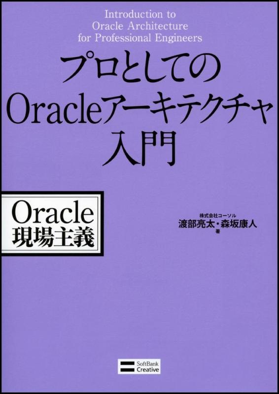 プロとしてのOracleアーキテクチャ入門 Oracle現場主義■ ご購入前に必ずご確認ください ■1. 在庫管理とご注文の確定当店は複数のオンラインモールで在庫を共有しております。在庫の変動： 更新のタイムラグにより、ご注文後に「完売」が...