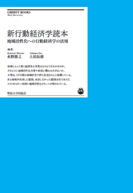 新行動経済学読本: 地域活性化への行動経済学の活用 (明治大学リバティブックス)■ ご購入前に必ずご確認ください ■1. 在庫管理とご注文の確定当店は複数のオンラインモールで在庫を共有しております。在庫の変動： 更新のタイムラグにより、ご注...