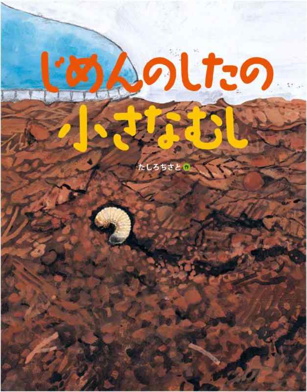 じめんのしたの小さなむし (ランドセルブックス)■ ご購入前に必ずご確認ください ■1. 在庫管理とご注文の確定当店は複数のオンラインモールで在庫を共有しております。在庫の変動： 更新のタイムラグにより、ご注文後に「完売」が判明する場合がご...