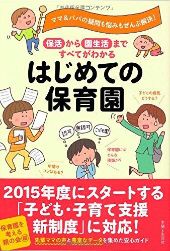 はじめての保育園: 保活から園生活まですべてがわかる■ ご購入前に必ずご確認ください ■1. 在庫管理とご注文の確定当店は複数のオンラインモールで在庫を共有しております。在庫の変動： 更新のタイムラグにより、ご注文後に「完売」が判明する場合...