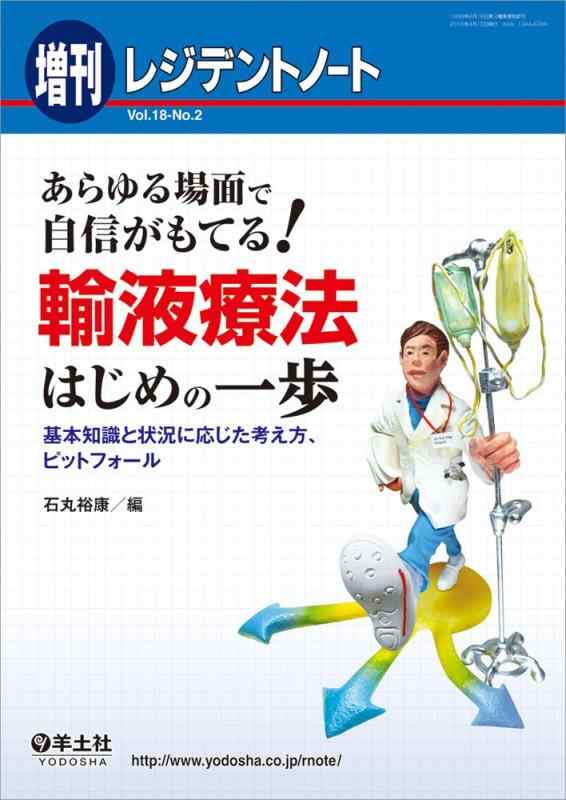 レジデントノート増刊 Vol.18 No.2 あらゆる場面で自信がもてる 輸液療法はじめの一歩〜基本知識と状況に応じた考え方、ピットフォール■ ご購入前に必ずご確認ください ■1. 在庫管理とご注文の確定当店は複数のオンラインモールで在庫を...
