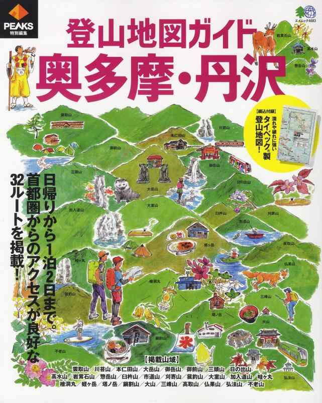 登山地図ガイド奥多摩・丹沢 (エイムック 4683)■ ご購入前に必ずご確認ください ■1. 在庫管理とご注文の確定当店は複数のオンラインモールで在庫を共有しております。在庫の変動： 更新のタイムラグにより、ご注文後に「完売」が判明する場合...