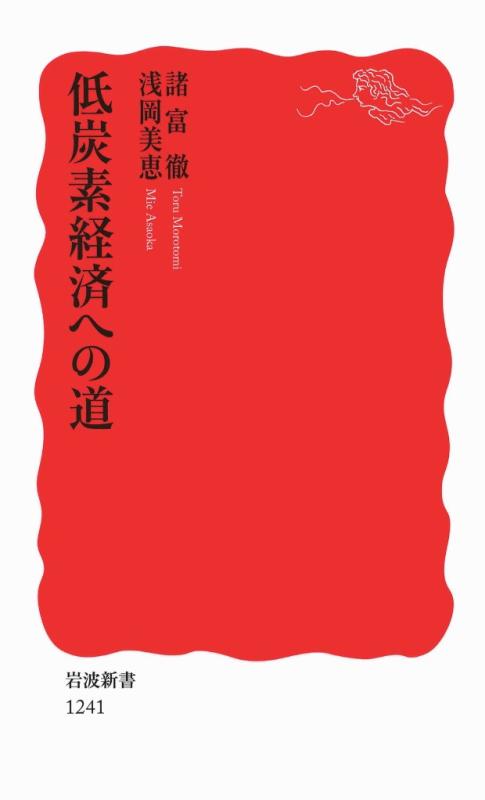 低炭素経済への道 (岩波新書) (岩波新書 新赤版 1241)■ ご購入前に必ずご確認ください ■1. 在庫管理とご注文の確定当店は複数のオンラインモールで在庫を共有しております。在庫の変動： 更新のタイムラグにより、ご注文後に「完売」が判...