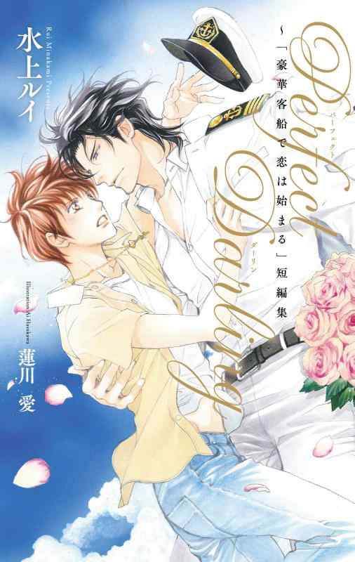Perfect Darling ~「豪華客船で恋は始まる」短編集 (ビーボーイノベルズ)■ ご購入前に必ずご確認ください ■1. 在庫管理とご注文の確定当店は複数のオンラインモールで在庫を共有しております。在庫の変動： 更新のタイムラグによ...