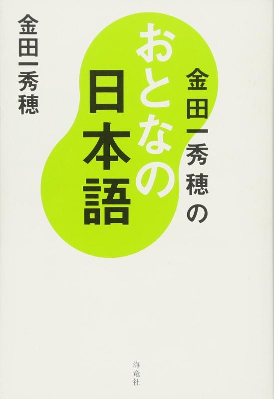 金田一秀穂のおとなの日本語■ ご購入前に必ずご確認ください ■1. 在庫管理とご注文の確定当店は複数のオンラインモールで在庫を共有しております。在庫の変動： 更新のタイムラグにより、ご注文後に「完売」が判明する場合がございます。欠品時の対応...