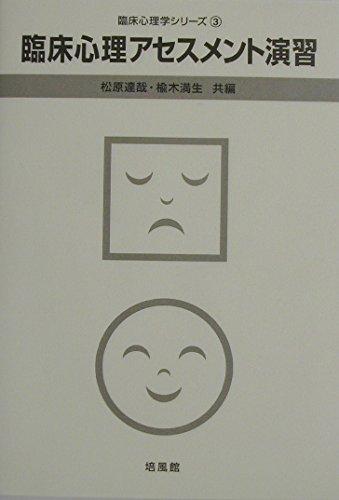 臨床心理アセスメント演習 (臨床心理学シリーズ 3)■ ご購入前に必ずご確認ください ■1. 在庫管理とご注文の確定当店は複数のオンラインモールで在庫を共有しております。在庫の変動： 更新のタイムラグにより、ご注文後に「完売」が判明する場合...