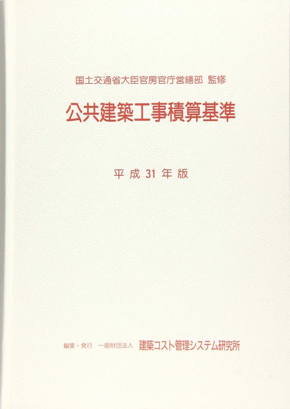 平成31年版 公共建築工事積算基準■ ご購入前に必ずご確認ください ■1. 在庫管理とご注文の確定当店は複数のオンラインモールで在庫を共有しております。在庫の変動： 更新のタイムラグにより、ご注文後に「完売」が判明する場合がございます。欠品...