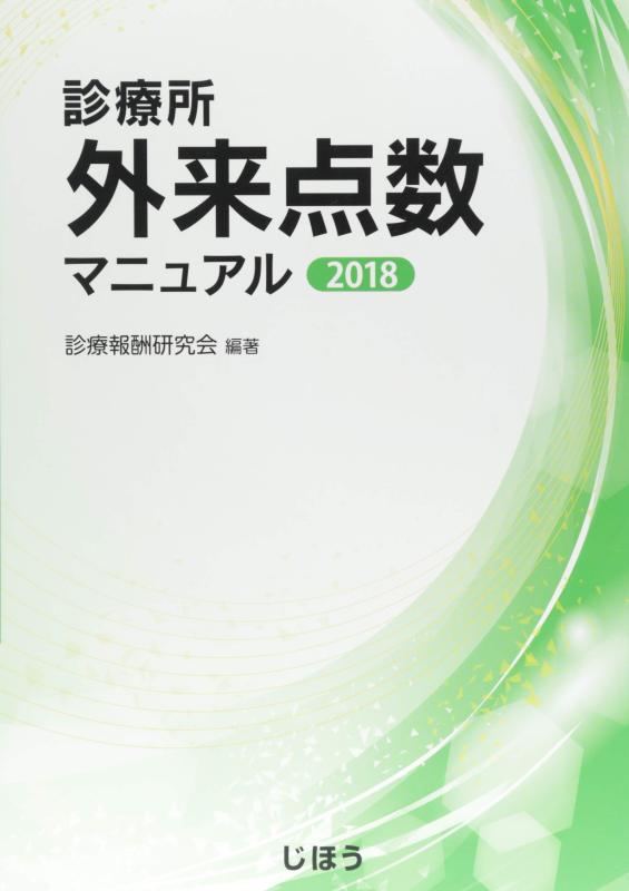 診療所外来点数マニュアル 2018■ ご購入前に必ずご確認ください ■1. 在庫管理とご注文の確定当店は複数のオンラインモールで在庫を共有しております。在庫の変動： 更新のタイムラグにより、ご注文後に「完売」が判明する場合がございます。欠品...