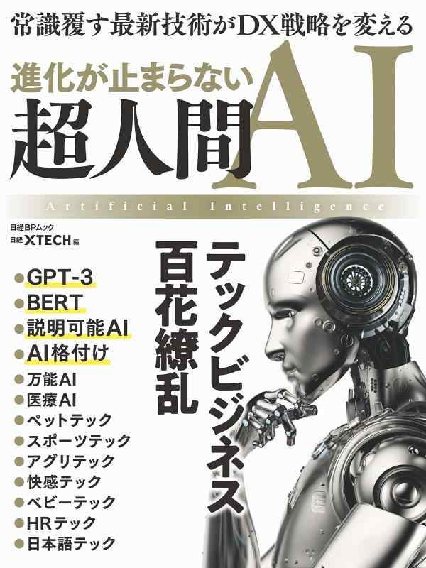 進化が止まらない 超人間AI テックビジネス百花繚乱 (日経BPムック)■ ご購入前に必ずご確認ください ■1. 在庫管理とご注文の確定当店は複数のオンラインモールで在庫を共有しております。在庫の変動： 更新のタイムラグにより、ご注文後に「...