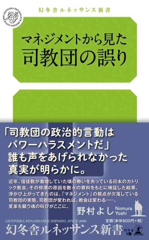 マネジメントから見た司教団の誤り (幻冬舎ルネッサンス新書 の 8-1)■ ご購入前に必ずご確認ください ■1. 在庫管理とご注文の確定当店は複数のオンラインモールで在庫を共有しております。在庫の変動： 更新のタイムラグにより、ご注文後に「...