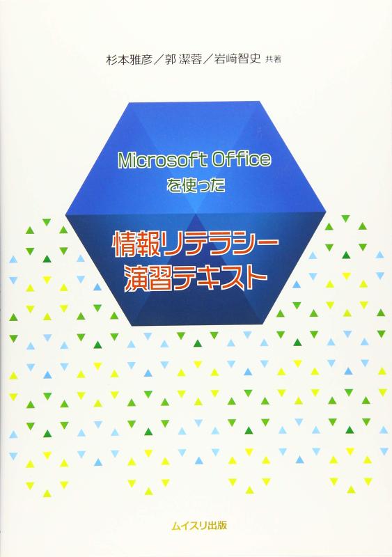 Microsoft Officeを使った情報リテラシー演習テ■ ご購入前に必ずご確認ください ■1. 在庫管理とご注文の確定当店は複数のオンラインモールで在庫を共有しております。在庫の変動： 更新のタイムラグにより、ご注文後に「完売」が判明...