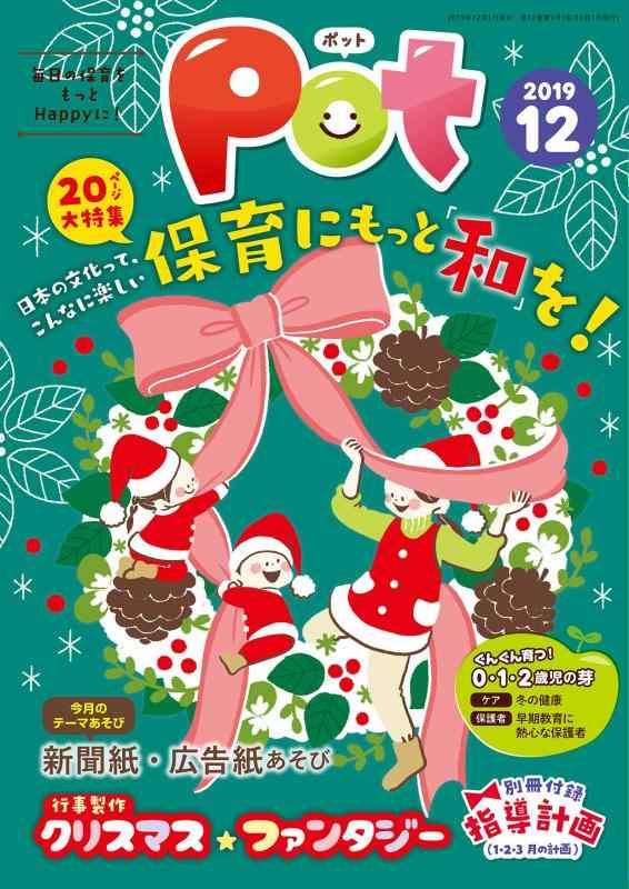 ポット2019年12月号 ([レジャー])■ ご購入前に必ずご確認ください ■1. 在庫管理とご注文の確定当店は複数のオンラインモールで在庫を共有しております。在庫の変動： 更新のタイムラグにより、ご注文後に「完売」が判明する場合がございま...
