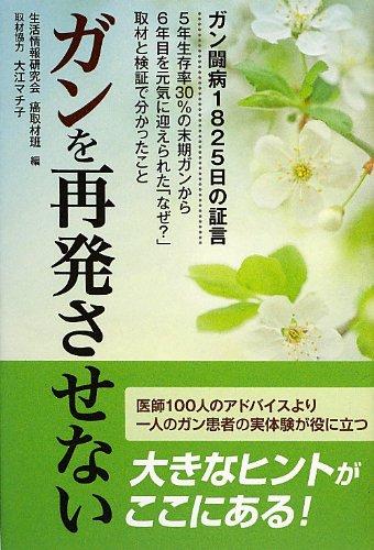 ガンを再発させない: ガン闘病1825日の証言■ ご購入前に必ずご確認ください ■1. 在庫管理とご注文の確定当店は複数のオンラインモールで在庫を共有しております。在庫の変動： 更新のタイムラグにより、ご注文後に「完売」が判明する場合がござ...