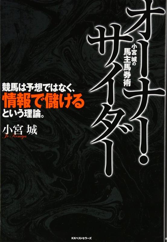 小宮城の馬主馬券術 オーナー・サイダー■ ご購入前に必ずご確認ください ■1. 在庫管理とご注文の確定当店は複数のオンラインモールで在庫を共有しております。在庫の変動： 更新のタイムラグにより、ご注文後に「完売」が判明する場合がございます。...