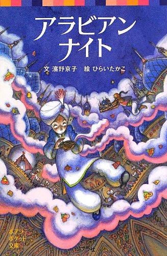 アラビアンナイト (ポプラポケット文庫 世界の名作)■ ご購入前に必ずご確認ください ■1. 在庫管理とご注文の確定当店は複数のオンラインモールで在庫を共有しております。在庫の変動： 更新のタイムラグにより、ご注文後に「完売」が判明する場合...