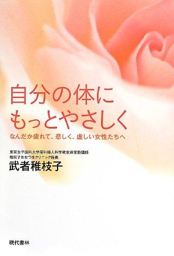 自分の体にもっとやさしく: なんだか疲れて、悲しく、虚しい女性たちへ■ ご購入前に必ずご確認ください ■1. 在庫管理とご注文の確定当店は複数のオンラインモールで在庫を共有しております。在庫の変動： 更新のタイムラグにより、ご注文後に「完売...