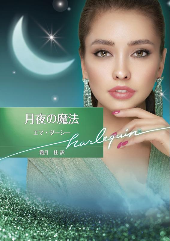月夜の魔法 (ハーレクイン文庫)■ ご購入前に必ずご確認ください ■1. 在庫管理とご注文の確定当店は複数のオンラインモールで在庫を共有しております。在庫の変動： 更新のタイムラグにより、ご注文後に「完売」が判明する場合がございます。欠品時...