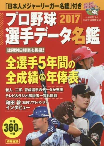 プロ野球選手データ名鑑2017 (別冊宝島)■ ご購入前に必ずご確認ください ■1. 在庫管理とご注文の確定当店は複数のオンラインモールで在庫を共有しております。在庫の変動： 更新のタイムラグにより、ご注文後に「完売」が判明する場合がござい...