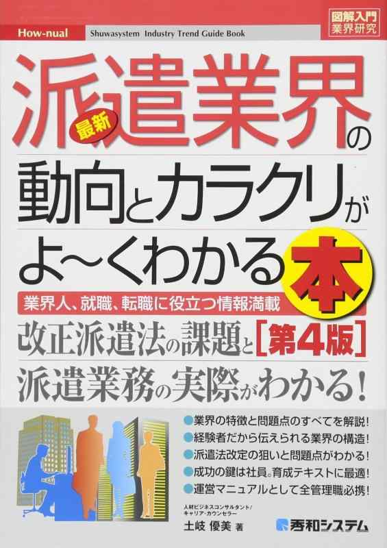 図解入門業界研究最新派遣業界の動向とカラクリがよ~くわかる本[第4版] (How-nual図解入門業界研究)■ ご購入前に必ずご確認ください ■1. 在庫管理とご注文の確定当店は複数のオンラインモールで在庫を共有しております。在庫の変動： ...
