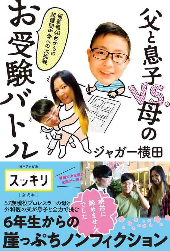 父と息子VS.母のお受験バトル 偏差値40台からの超難関中学への大挑戦■ ご購入前に必ずご確認ください ■1. 在庫管理とご注文の確定当店は複数のオンラインモールで在庫を共有しております。在庫の変動： 更新のタイムラグにより、ご注文後に「完...