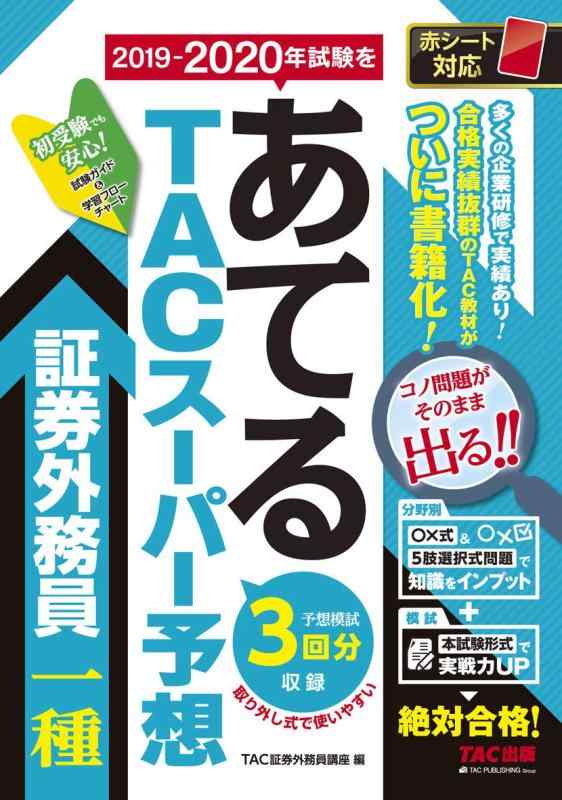2019-2020年試験をあてる TACスーパー予想 証券外務員一種■ ご購入前に必ずご確認ください ■1. 在庫管理とご注文の確定当店は複数のオンラインモールで在庫を共有しております。在庫の変動： 更新のタイムラグにより、ご注文後に「完売...