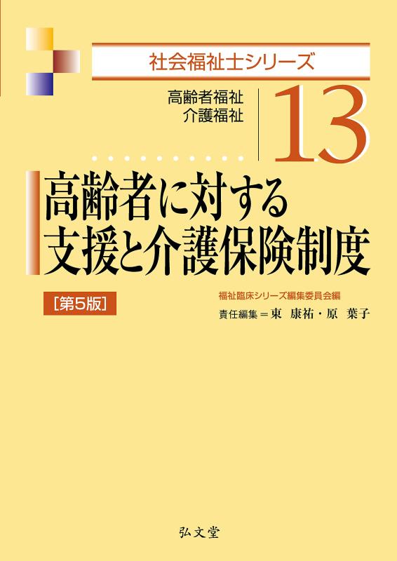 高齢者に対する支援と介護保険制度 第5版 (社会福祉士シリーズ 13)■ ご購入前に必ずご確認ください ■1. 在庫管理とご注文の確定当店は複数のオンラインモールで在庫を共有しております。在庫の変動： 更新のタイムラグにより、ご注文後に「完...