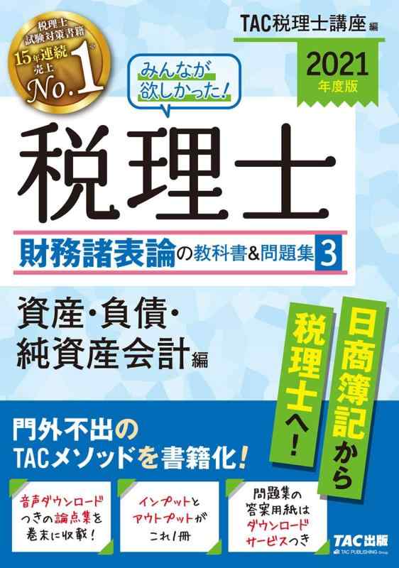 みんなが欲しかった 税理士 財務諸表論の教科書&amp;問題集 (3) 資産・負債・純資産会計編 2021年度 (みんなが欲しかった シリーズ)■ ご購入前に必ずご確認ください ■1. 在庫管理とご注文の確定当店は複数のオンラインモールで在...