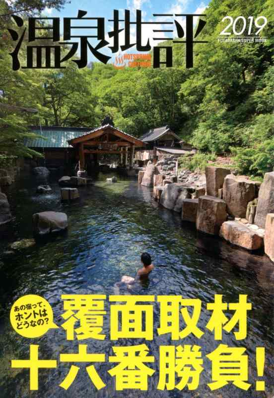 温泉批評 2019 (双葉社スーパームック)■ ご購入前に必ずご確認ください ■1. 在庫管理とご注文の確定当店は複数のオンラインモールで在庫を共有しております。在庫の変動： 更新のタイムラグにより、ご注文後に「完売」が判明する場合がござい...