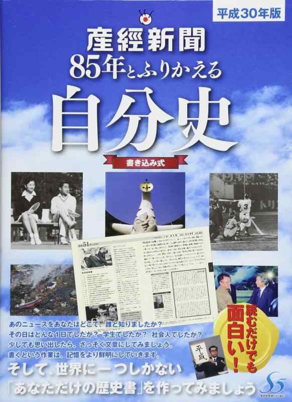 [平成30年版]産経新聞85年とふりかえる自分史■ ご購入前に必ずご確認ください ■1. 在庫管理とご注文の確定当店は複数のオンラインモールで在庫を共有しております。在庫の変動： 更新のタイムラグにより、ご注文後に「完売」が判明する場合がご...