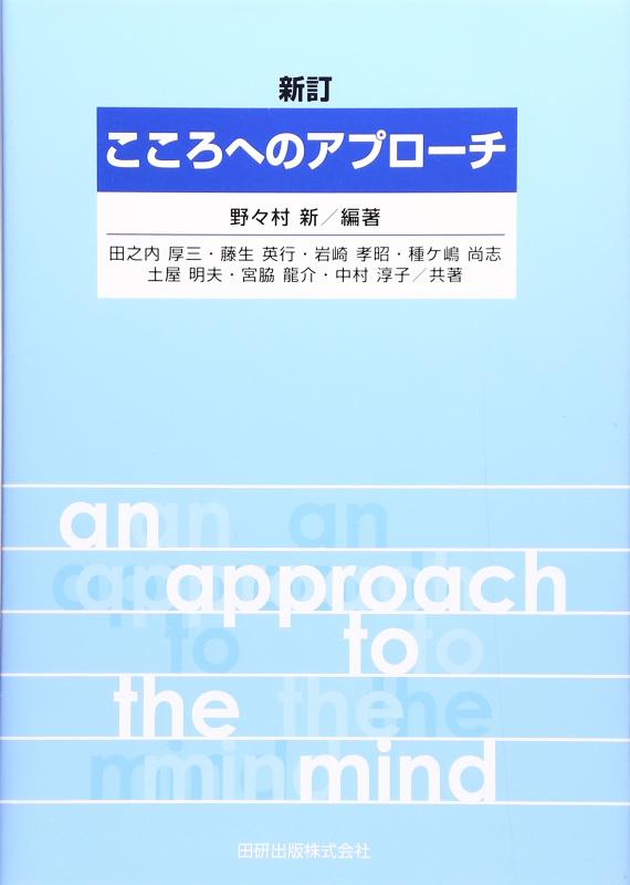 こころへのアプローチ 新訂■ ご購入前に必ずご確認ください ■1. 在庫管理とご注文の確定当店は複数のオンラインモールで在庫を共有しております。在庫の変動： 更新のタイムラグにより、ご注文後に「完売」が判明する場合がございます。欠品時の対応...