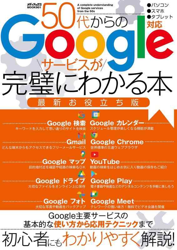 50代からのGoogleサービスが完璧にわかる本 最新お役立ち版 (メディアックスMOOK)■ ご購入前に必ずご確認ください ■1. 在庫管理とご注文の確定当店は複数のオンラインモールで在庫を共有しております。在庫の変動： 更新のタイムラグ...