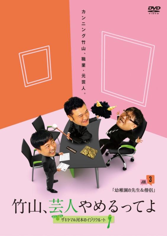 竹山、芸人やめるってよ~ザキヤマ&amp;河本のイジリクルート~ job.3(幼稚園の先生&amp;僧侶) [DVD]■ ご購入前に必ずご確認ください ■1. 在庫管理とご注文の確定当店は複数のオンラインモールで在庫を共有しております。在庫...