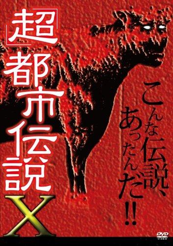 「超」都市伝説X [DVD]■ ご購入前に必ずご確認ください ■1. 在庫管理とご注文の確定当店は複数のオンラインモールで在庫を共有しております。在庫の変動： 更新のタイムラグにより、ご注文後に「完売」が判明する場合がございます。欠品時の対...