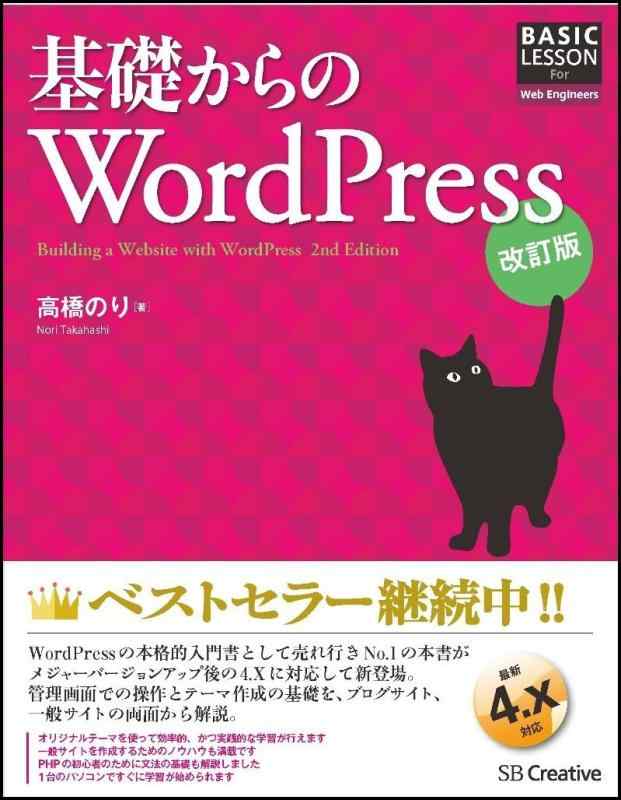 基礎からのWordPress 改訂版 (BASIC LESSON For Web Engineers)■ ご購入前に必ずご確認ください ■1. 在庫管理とご注文の確定当店は複数のオンラインモールで在庫を共有しております。在庫の変動： 更新の...
