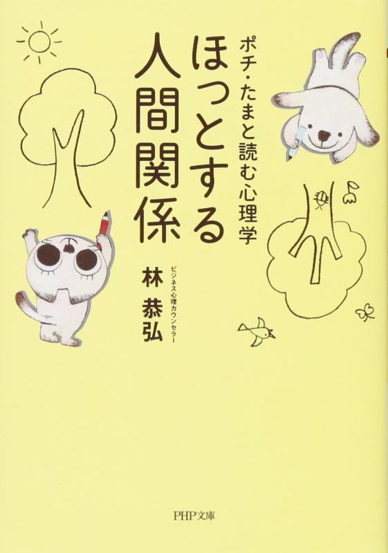 ポチ・たまと読む心理学 ほっとする人間関係 (PHP文庫)■ ご購入前に必ずご確認ください ■1. 在庫管理とご注文の確定当店は複数のオンラインモールで在庫を共有しております。在庫の変動： 更新のタイムラグにより、ご注文後に「完売」が判明す...