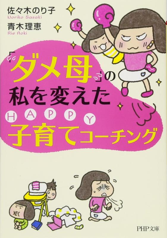 「ダメ母」の私を変えたHAPPY子育てコーチング (PHP文庫)■ ご購入前に必ずご確認ください ■1. 在庫管理とご注文の確定当店は複数のオンラインモールで在庫を共有しております。在庫の変動： 更新のタイムラグにより、ご注文後に「完売」が...